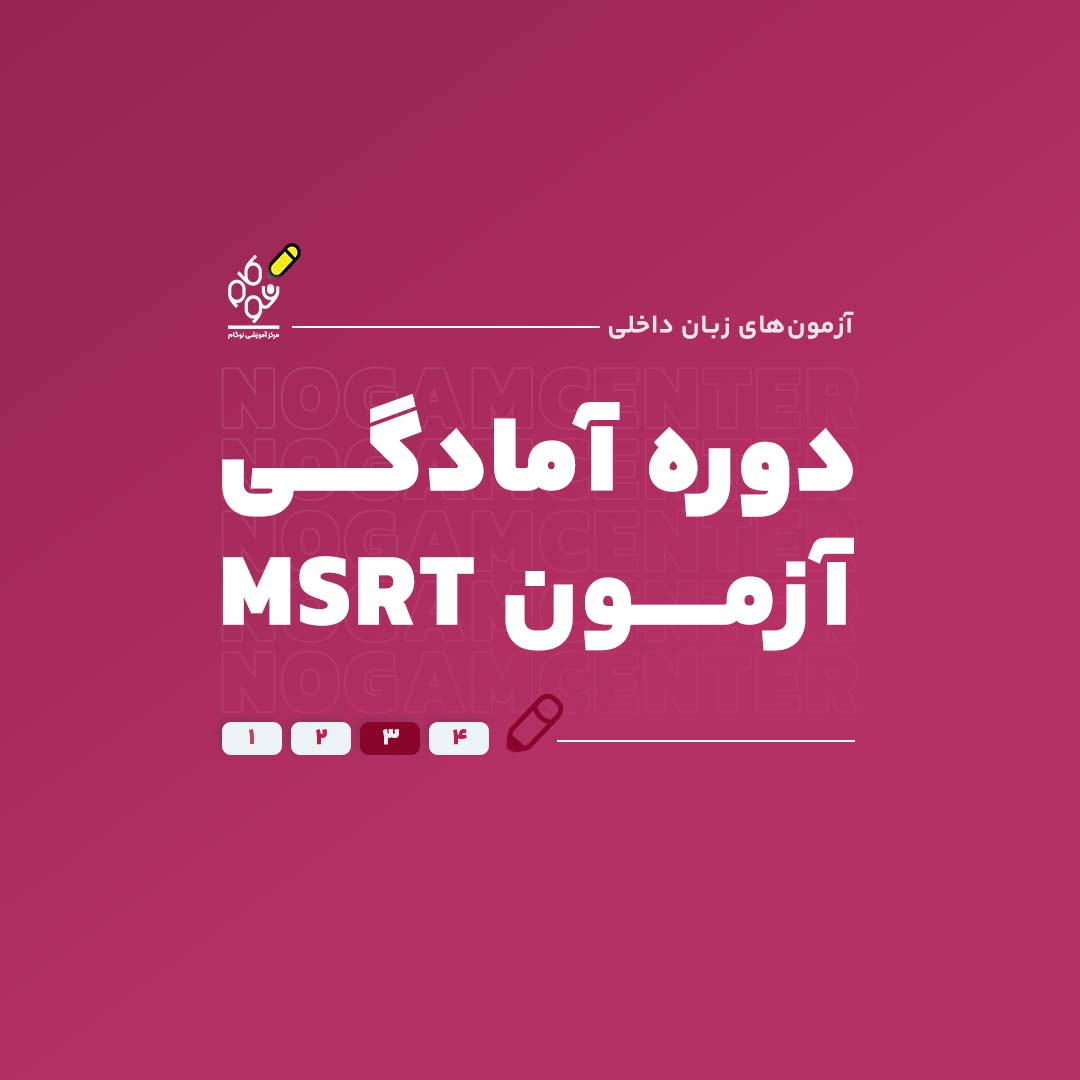 دوره‌ آمادگی آزمون MSRT - نوگام