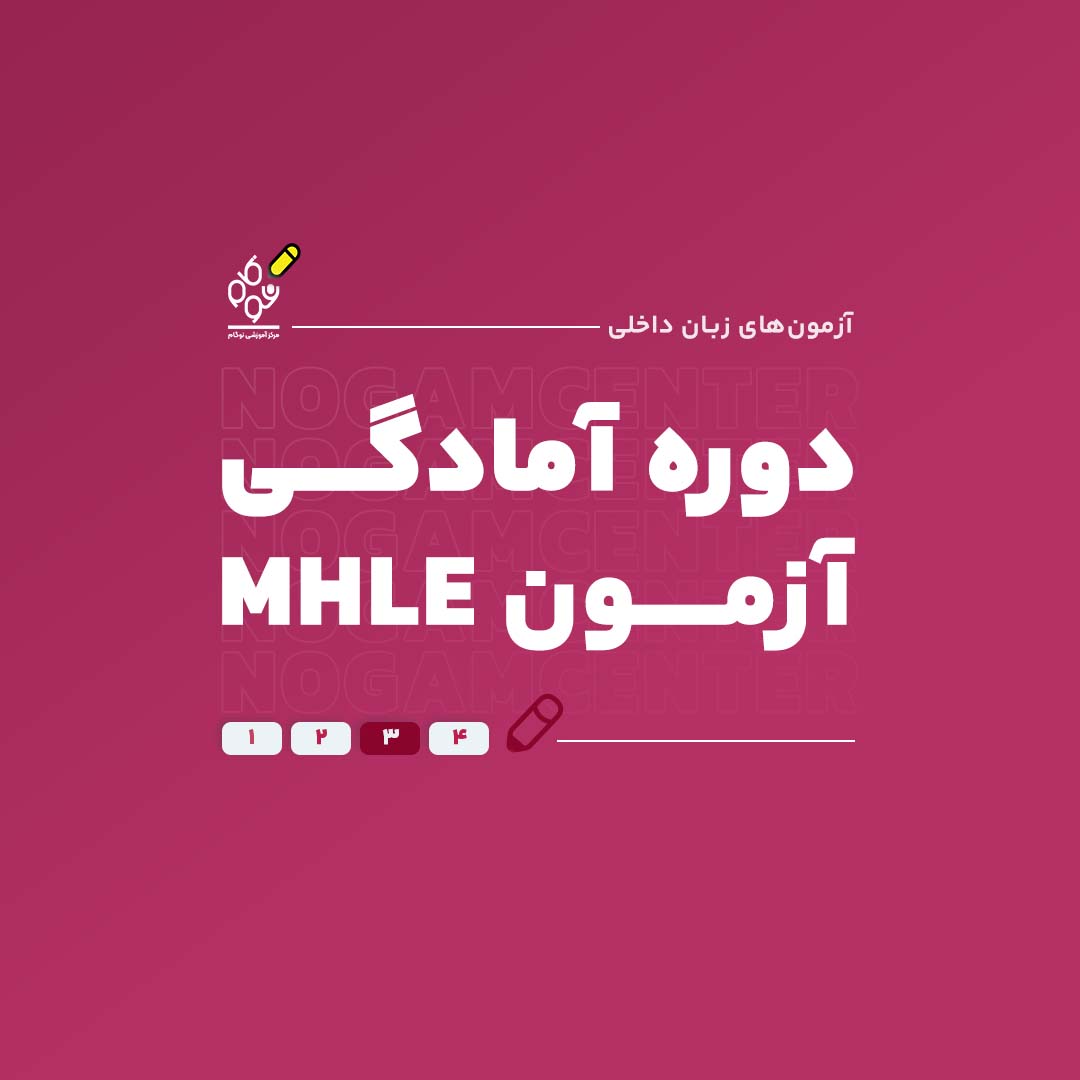 دوره‌ آمادگی آزمون MHLE - نوگام