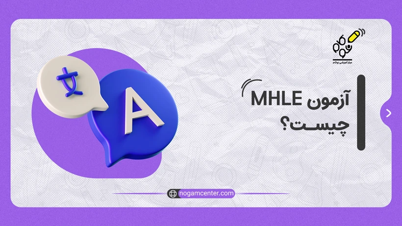 آزمون mhle چیست؟ | مجله نوگام